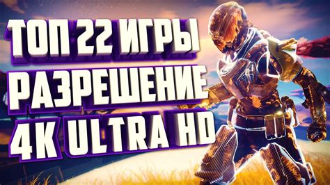 ТОП 22 НОВЫХ КОМПЬТЕРНЫХ ИГР В РАЗРЕШЕНИИ 4K. ИГРЫ В ULTRA HD. - YouTube