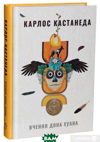 Автор - Карлос Кастанеда. Книга Вчення дона Хуана. Шлях знання ...