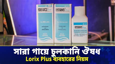 সারা গায়ে চুলকানির ঔষধ লরিক্স প্লাস লোশন । Lorix Plus Lotion ব্যবহারের