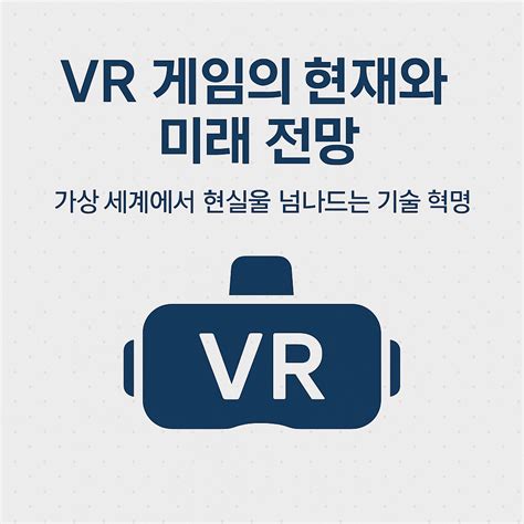 Vr 게임의 현재와 미래 전망 가상 세계에서 현실을 넘나드는 기술 혁명 Daily Growth Lab