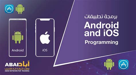 برمجة تطبيقات Android And Ios Programming Abadnet Online معهد آباد