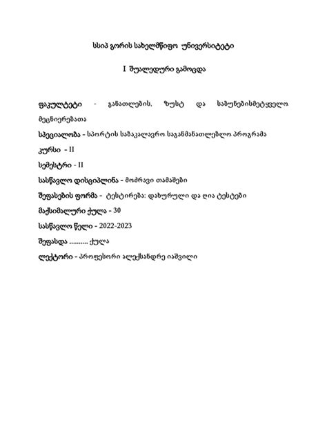 მე 2 კურსი მოძრავი თამაშები I Ii ვარიანტი 2022 2023 Pdf