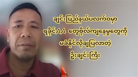 ချင်းပြည်နယ် ပလက်ဝမှာ ရခိုင် Aa တွေရဲ့ ဗိုလ် ကျမှုတွေကို မ ခံ နိုင
