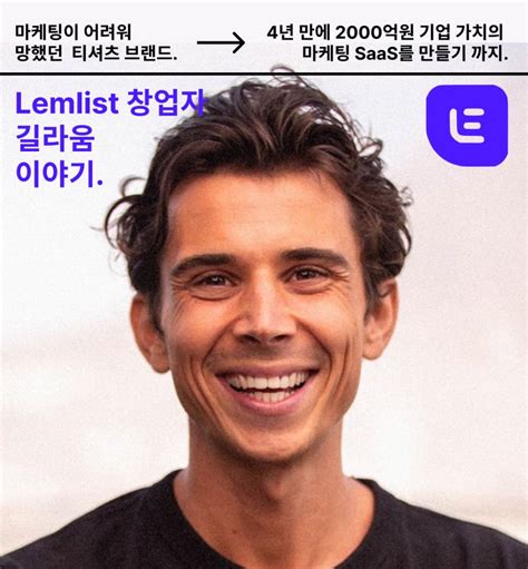 티셔츠를 많이 팔고 싶었던 청년은 4년만에 2000억 가치의 Saas를 만들었다 티셔츠를 팔던 청년이 투자금 없이 4년만에 30세의 나이로 2000억원 기업 가치의