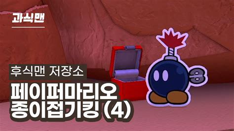 페이퍼 마리오 종이접기 킹 4 ㅣ 후식맨 저장소 20 08 09 Youtube