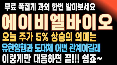 에이비엘바이오 주가 전망🚨 유한양행과의 관계 확인🔥 오늘 주가 5 상승의 의미는 현재 자리는 과연 무슨 자리일까 무료 쪽집게 과외 받아 보세요 Youtube