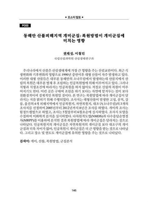 동해안 산불피해지역 개미군집 복원방법이 개미군집에 미치는 영향 Koreascholar