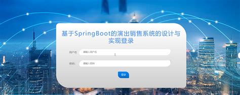 原创16基于spring boot的演出售票管理系统（附源码免费学习） 基于springboot的体育赛事票务销售平台选题目的和意义 csdn博客