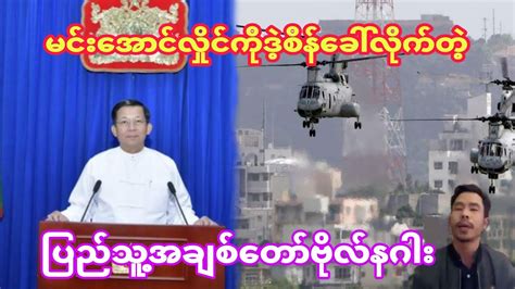 မင်းအောင်လှိုင်ကို ဒဲ့စိန်ခေါ်လိုက်တဲ့ဗိုလ်နဂါး Youtube