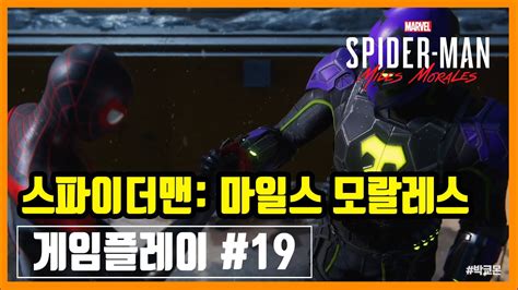 스파이더맨 마일스 모랄레스 게임플레이 영상 19 Youtube