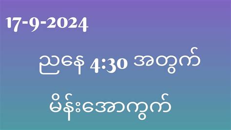 17 ရက်နေ့ ညနေ 4 30 အတွက် Htetgyi2d3d Youtube