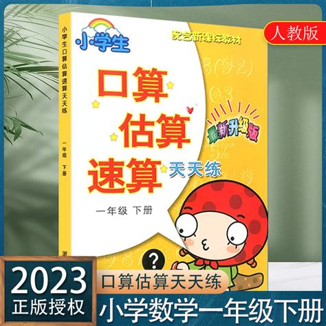 2023小学生口算估算速算天天练一年级下册人教版小学数学1年级下教材同步口算题计算题专项思维训练练习册每日一练练习题教辅书虎窝淘