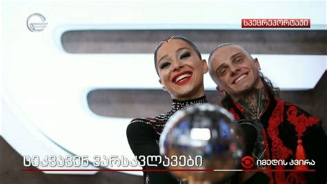 „ცეკვავენ ვარსკვლავების“ ფინალი კადრს მიღმა Youtube