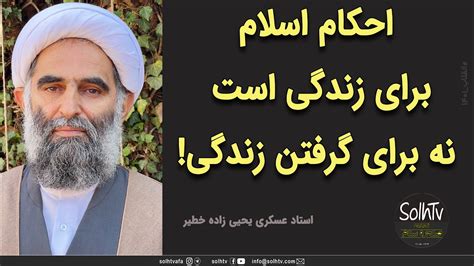 احکام اسلام برای زندگی است نه برای گرفتن زندگی استاد عسکری یحیی زاده