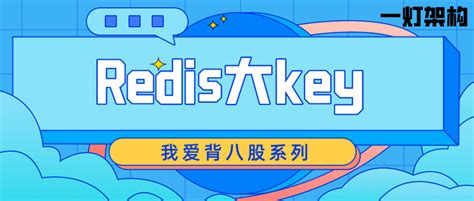 redis性能瓶颈揭秘：如何优化大key问题？ 知乎