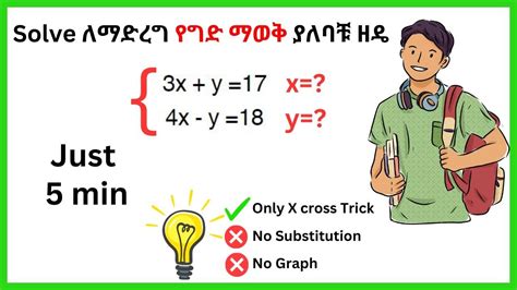 በአማርኛ… Super Simple Trick To Solve Linear System Equations