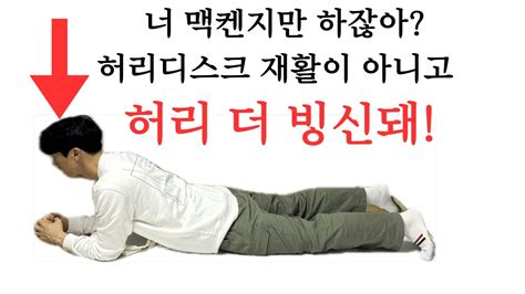 허리디스크재활예방 절대 맥켄지체조하지마 신전운동하면 니허리망가져 Youtube