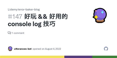 好玩 好用的 console log 技巧 Issue 147 Lidemy error baker blog GitHub