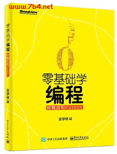 零基础学编程:树莓派和python 作者:金学林 Pdf电子书 7b4电子书 零基础学编程:树莓派和python 作者:金学林 Pdf电子书 7b4电子书