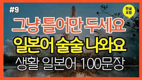 생생일본어 일본인이 일상에서 자주 쓰는 생활일본어 100문장 일본어회화일본어반복일본어공부기초일본어 Youtube