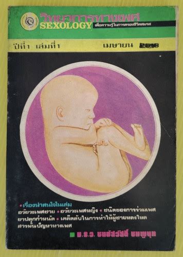 วิทยาการทางเพศ Sexology ปีที่ 1 ฉบับที่ 1
