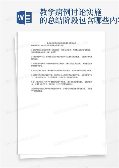 教学病例讨论实施的总结阶段包含哪些内容word模板下载编号lnnngbxz熊猫办公 教学病例讨论实施的总结阶段包含哪些内容word模板下载编号lnnngbxz熊猫办公
