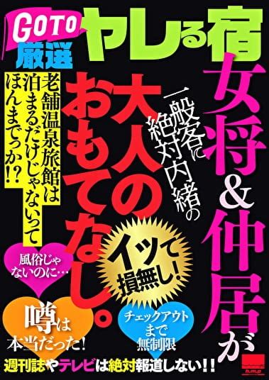 Go To 厳選ヤレる宿 女将＆仲居が一般客に絶対内緒の大人のおもてなし。 アダルト動画 ソクミル