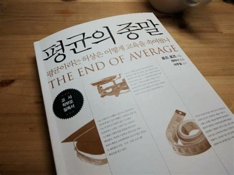 평균의 종말 토드 로즈 네이버 블로그