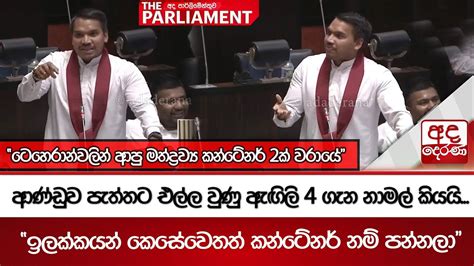 ආණ්ඩුව පැත්තට එල්ල වුණු ඇඟිලි 4 ගැන නාමල් කියයි ටෙහෙරාන්වලින් ආපු මත්ද්‍රව්‍ය කන්ටේනර් 2ක්