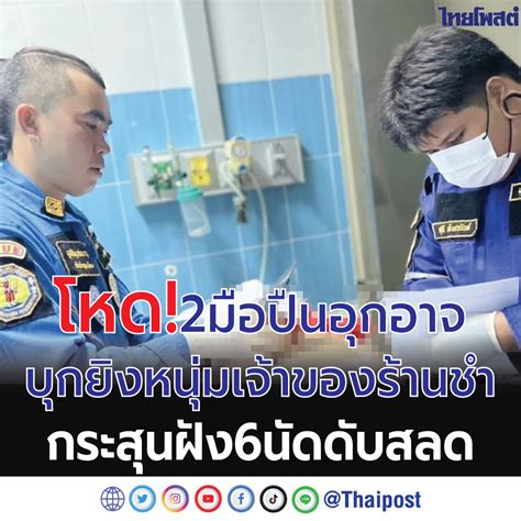ไทยโพสต์ โหด 2 มือปืนอุกอาจบุกยิงหนุ่มเจ้าของร้านชำ