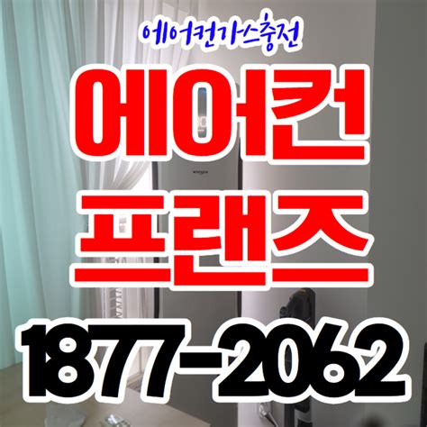 벽걸이 에어컨 냉매충전 비용 에어컨가스 보충 방법 기간 네이버 블로그