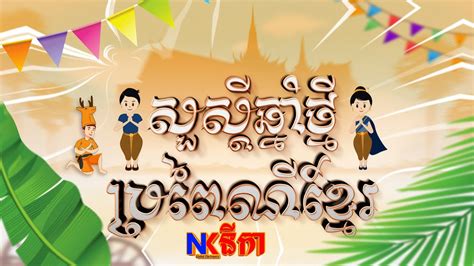 [khmer New Year 2022] អបអរសាទរពិធីបុណ្យចូលឆ្នាំខ្មែរប្រពៃណីជាតិ Youtube