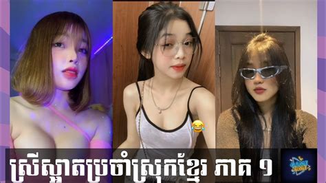 ស្រីស្អាងប្រចាំស្រុកខ្មែរ ភាគ១ Youtube