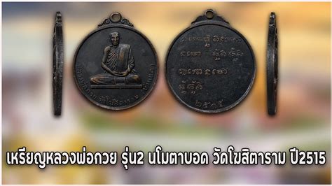 เหรียญหลวงพ่อกวย รุ่น2 นโมตาบอด วัดโฆสิตาราม ปี 2515 รับเช่าพระ Line 🆔️ Yai9339 ☎️