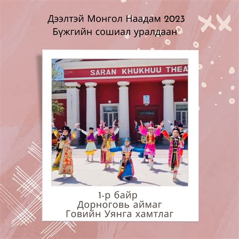 “Дээлтэй Монгол Challenge” бүжгийн аяны дүн гарлаа Нийслэлийн Аялал жуулчлалын газар