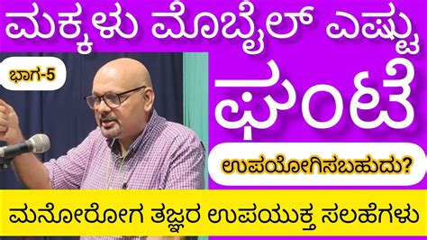 Mobile Use And Sex Knowledge ನಿಮ್ಮ ಮಕ್ಕಳ ಬಗ್ಗೆ ನಿಮಗಿರುವ ಆತಂಕಕ್ಕೆ Famous Psychiatrist Speech ಕೇಳಿ