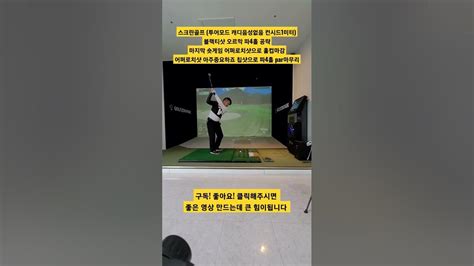 스크린골프 투어모드 캐디음성없음 컨시드1미터 블랙티샷 오르막 파4홀 공략 마지막 숏게임 어퍼로치샷으로 홀컵마감 Youtube