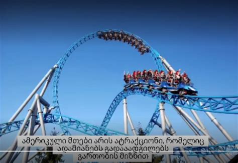 ინტელის პროექტი ფიზიკაში „ატრაქციონის ფიზიკა“ Mastsavlebeli Ge