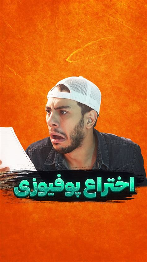 ‎اشکان شادکامی‎ ‎اختراعات ما مخصوص همسر شما 😃 ️‎ Instagram