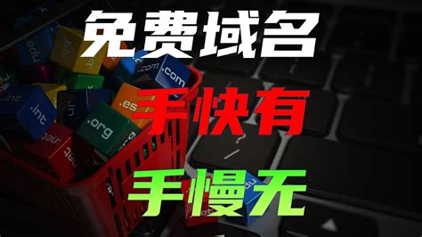 2024最新免费域名注册教程，可托管cf，零失败率，解决所有坑点。 Cloudflare 教程 域名 网站 极客 数码 技术