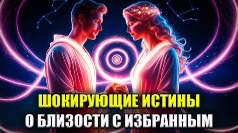 8 МОЩНЫХ ИСТИН ОБ ИНТИМНОЙ СВЯЗИ С ИЗБРАННЫМ КОТОРЫЕ ИЗМЕНЯТ ТВОЮ ЖИЗНЬ Youtube