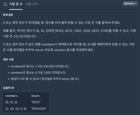 [프로그래머스] 가장 큰 수