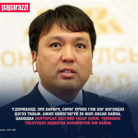 Paparazzi Mn Т Доржханд Эрх баригч сөрөг хүчин гэж нэг нэгэндээ