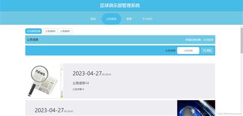 34 基于springboot vue实现的前后端分离 足球俱乐部管理系统（项目 论文） csdn博客