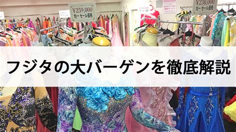 社交ダンス 衣装・ドレスのセール【フジタの大バーゲン】を徹底解説 ドレスのフジタブログ