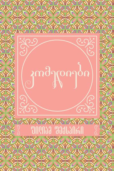 კომედიები