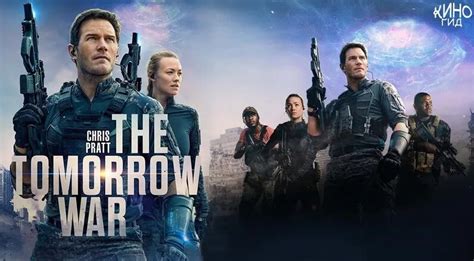 Война будущего The Tomorrow War 2021 — Видео от КиноГид Фильмы Сериалы Мультфильмы