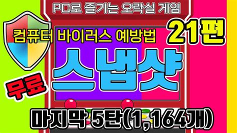 고전게임 Pc로 즐기는 오락실 게임마메 게임 스냅snap샷 무료 다운로드5차 1164개안전한 파일 다운로드를 위한 바이러스 예방법 Youtube
