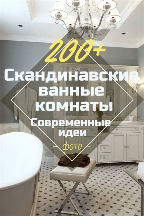 Ванная Комната в Скандинавском Стиле 200 Фото Яркого Дизайна Home Decor Decals Home Decor