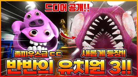 반반의 유치원3 피그스터 정체 공개 크기가 100배로 커짐ㄷㄷ 새로운 몬스터 유출과 이스터에그 해석 반반의 유치원 챕터 3 Youtube